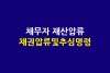 채무자 재산 어떻게 압류할까채권압류 및 추심명령 네이버 블로그
